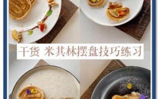 精美西餐摆盘技巧_如何拍出高级感