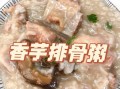 排骨芋头粥的做法_排骨芋头粥怎么煮才香