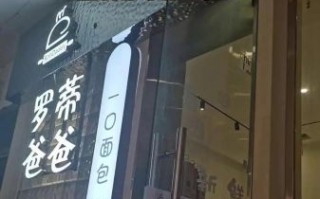 罗蒂爸爸咖啡面包好吃吗_加盟费多少钱