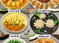 中秋菜谱图片大全_怎么做简单又好看
