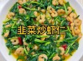 韭菜炒虾米怎么做_韭菜炒虾米要不要焯水