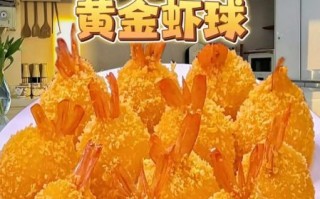 黄金虾球怎么做_黄金虾球酥脆秘诀