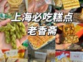 上海特色美食小吃有哪些_如何吃遍地道老上海味