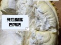 榴莲死包和生包的区别_如何辨别