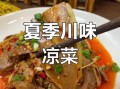 四川特色凉菜有哪些_怎么做才正宗