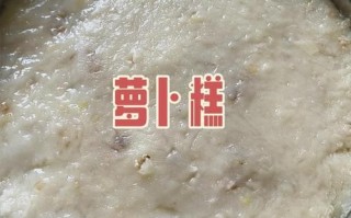 萝卜糕用什么粉做最好_粘米粉还是木薯粉