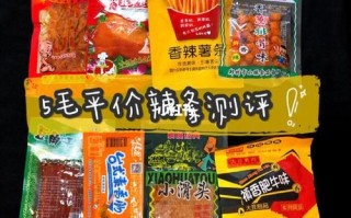 辣条哪个牌子好吃_辣条品牌排行榜