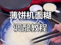 用薄饼机做春饼怎么和面_薄饼机和面配方比例