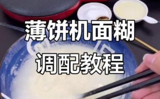 用薄饼机做春饼怎么和面_薄饼机和面配方比例