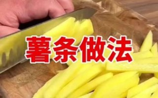 土豆炸薯条怎么做_炸薯条要不要先焯水