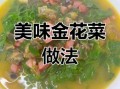 金花菜怎么做好吃_金花菜的家常做法