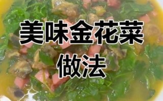金花菜怎么做好吃_金花菜的家常做法