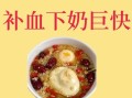 醪糟可以下奶吗_产后喝醪糟多久见效