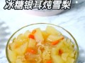 冰糖炖雪梨的功效_适合什么人吃