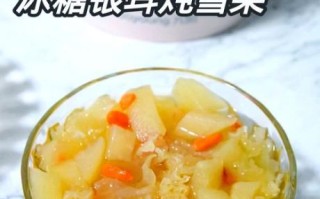 冰糖炖雪梨的功效_适合什么人吃