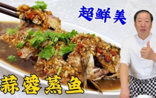 蒜泥鱼怎么做_蒜泥鱼最正宗的做法