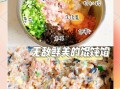怎样调制馄饨馅好吃_馄饨馅怎么调才鲜嫩多汁