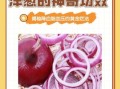 洋葱可以降血糖吗_洋葱怎么吃最健康