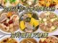 冬季暖身汤有哪些_冬季特色菜谱大全