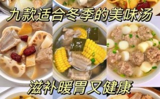 冬季暖身汤有哪些_冬季特色菜谱大全