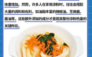 凉粉热量高吗_会发胖吗