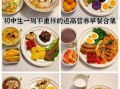 初中生早餐吃什么好_一周食谱推荐