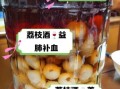 荔枝酒的功效与作用_荔枝酒适合什么人喝