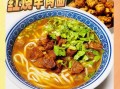 红烧牛肉面怎么做好吃_红烧牛肉面用什么牛肉最好