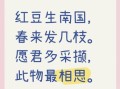 红豆代表什么相思_红豆相思的诗句有哪些