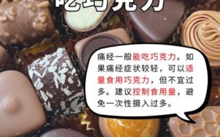 经期能吃巧克力吗_经期吃巧克力会痛经吗