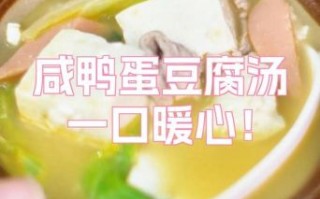 咸鸭蛋汤怎么做_咸鸭蛋汤的做法大全