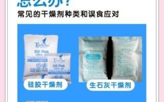 食品干燥剂有哪些_误食后怎么办