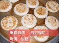 白吉馍饼怎么做_正宗白吉馍配方