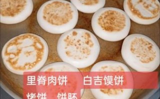 白吉馍饼怎么做_正宗白吉馍配方