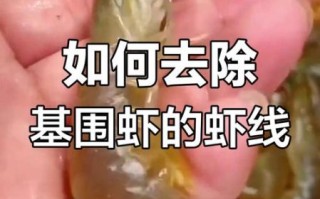 基围虾怎么清洗_基围虾去虾线方法