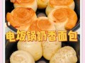 电饭煲面包的做法大全_没有烤箱怎么做面包