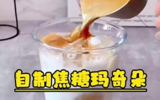 焦糖玛奇朵怎么做好喝_家庭版焦糖玛奇朵配方