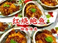 红烧鲍鱼的家常做法_鲍鱼怎么做好吃又简单