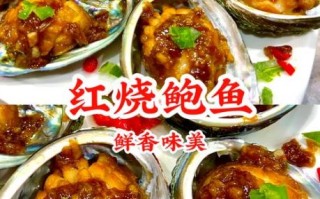 红烧鲍鱼的家常做法_鲍鱼怎么做好吃又简单