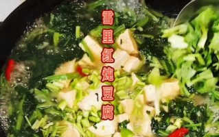 雪里红炖豆腐怎么做_雪里红炖豆腐热量高吗