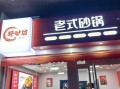 砂锅加盟店排行榜哪家第一_砂锅加盟哪个品牌最火