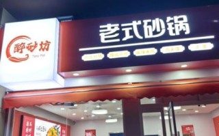 砂锅加盟店排行榜哪家第一_砂锅加盟哪个品牌最火