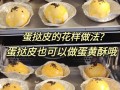 蛋挞皮怎么做家庭版_蛋挞皮为什么用黄油和起酥油