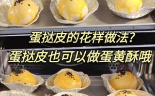 蛋挞皮怎么做家庭版_蛋挞皮为什么用黄油和起酥油