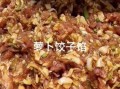 萝卜素馅饺子怎么做_萝卜素馅饺子调馅技巧
