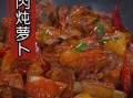 红烧羊肉萝卜怎么做_红烧羊肉萝卜的家常做法