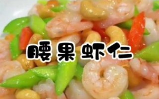 腰果虾仁儿怎么做好吃_腰果虾仁儿的家常做法