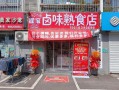 沈阳熟食店加盟哪家好_沈阳熟食加盟费用多少