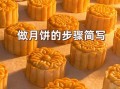 月饼怎么做_月饼制作视频教程