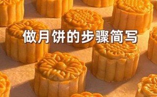 月饼怎么做_月饼制作视频教程